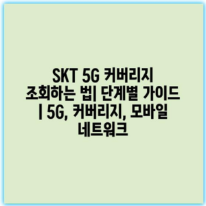 SKT 5G 커버리지 조회하는 법| 단계별 가이드 | 5G, 커버리지, 모바일 네트워크